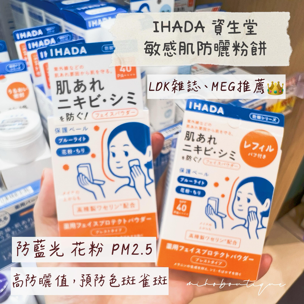 【敏感肌平價粉餅首選】日本 資生堂 IHADA ♡ 粉餅 保濕粉餅 美白 保濕 防曬 敏感肌 定妝 Miho美好選 | 蝦皮購物