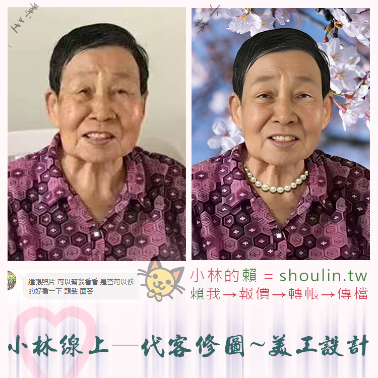 小林線上～代客～美工～設計～修圖～合成～相關服務～ (小林的賴 = shoulin.tw ) | 蝦皮購物