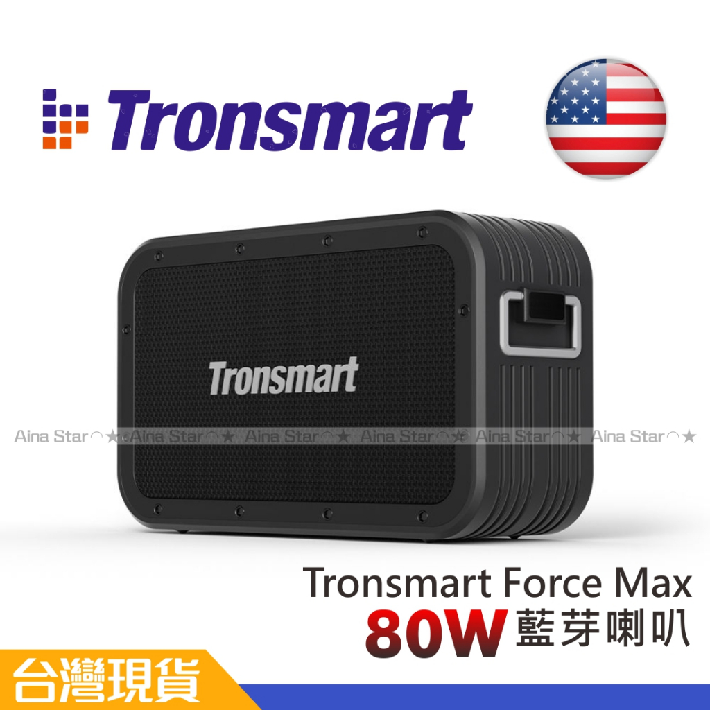美國 Tronsmart Force Max 80W 藍芽 喇叭 音箱 重低音 立體聲 防水 TWS 台灣現貨 台北出貨 | 蝦皮購物