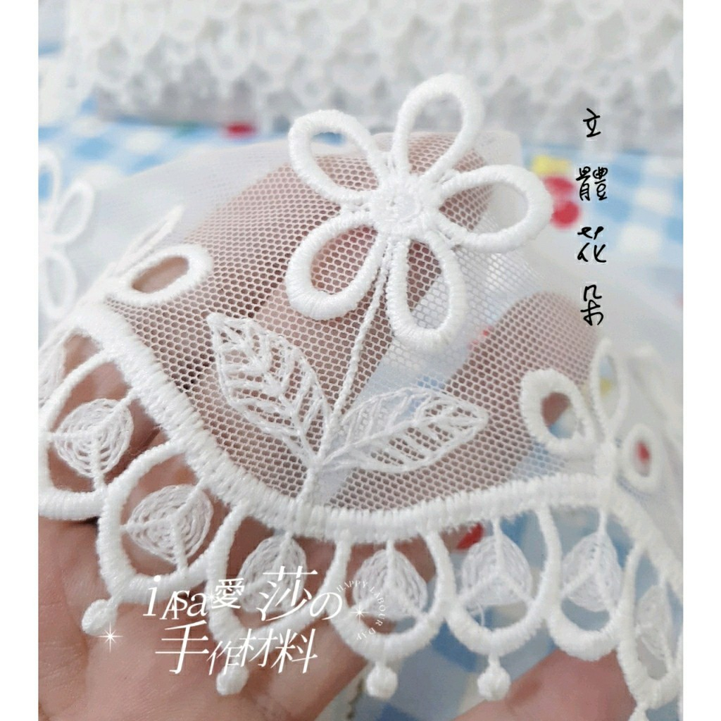 限量版《iAsa愛莎の》手作材料 精緻白色多款立體刺繡網紗蕾絲花邊DIY服裝家居飾品窗簾手工輔料 | 蝦皮購物