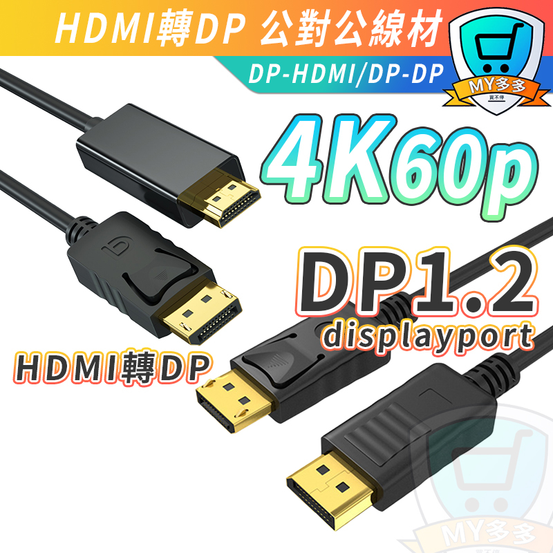 明天到貨 超高品質 4K DP轉接HDMI DP線 DP1.2 4K60Hz UHD 影音傳輸線 DP | 蝦皮購物