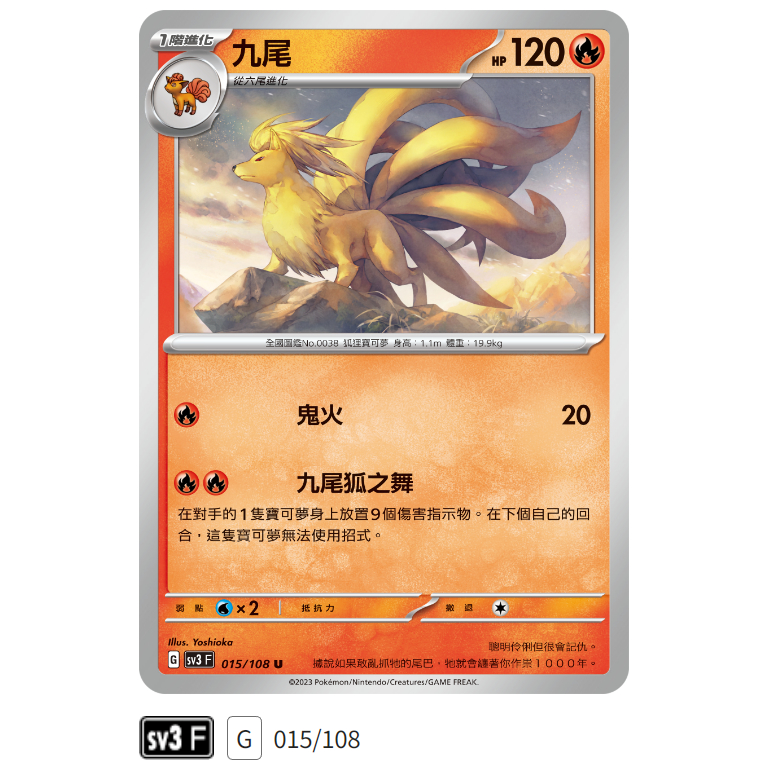 【伍先生卡牌】全新PTCG 寶可夢卡牌 黯焰支配者 sv3 F / 九尾 015/108 U (含卡套) | 蝦皮購物