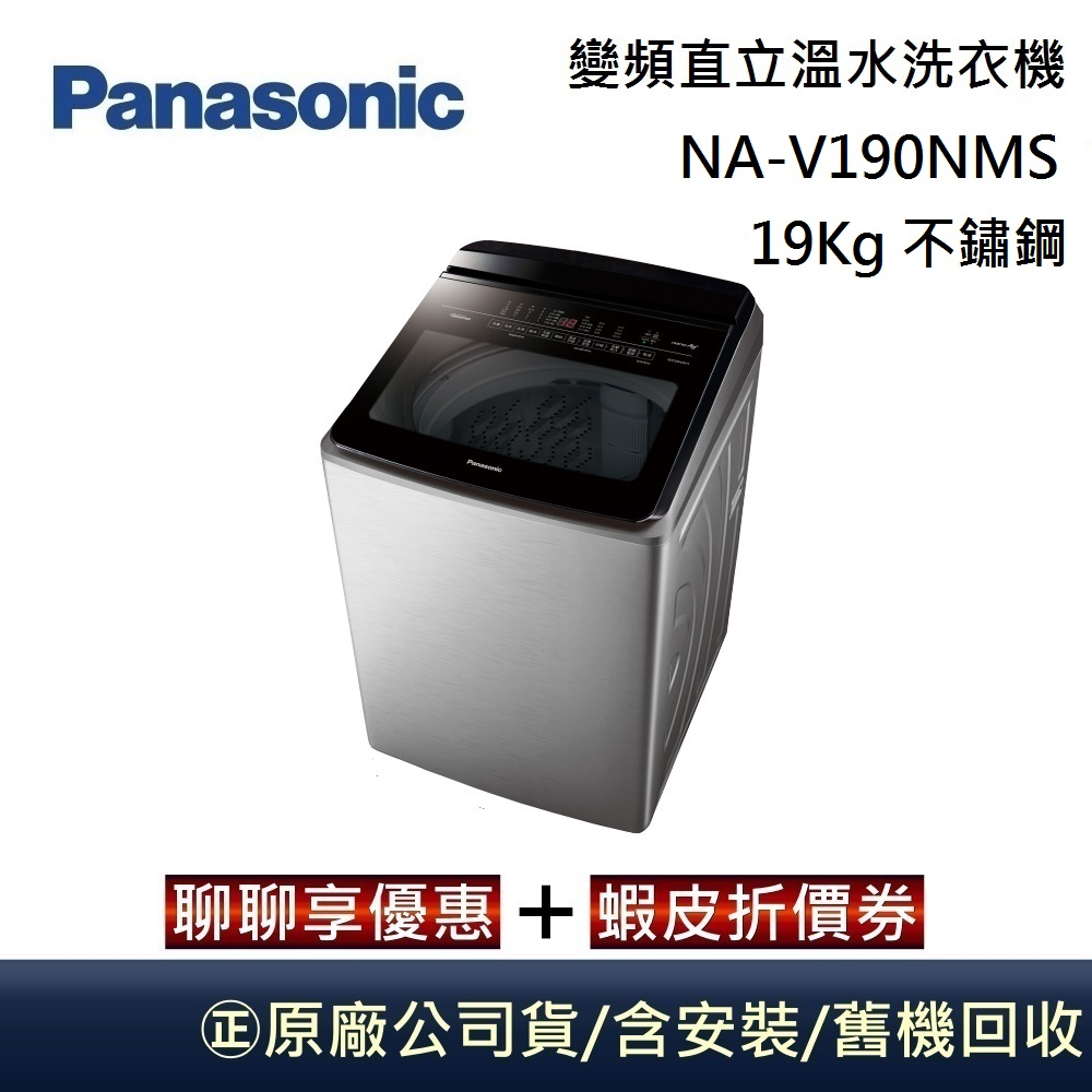 Panasonic 國際牌 NA-V190NMS 智能聯網變頻直立溫水洗衣機 19Kg 不鏽鋼 台灣公司貨【聊聊再折】 | 蝦皮購物