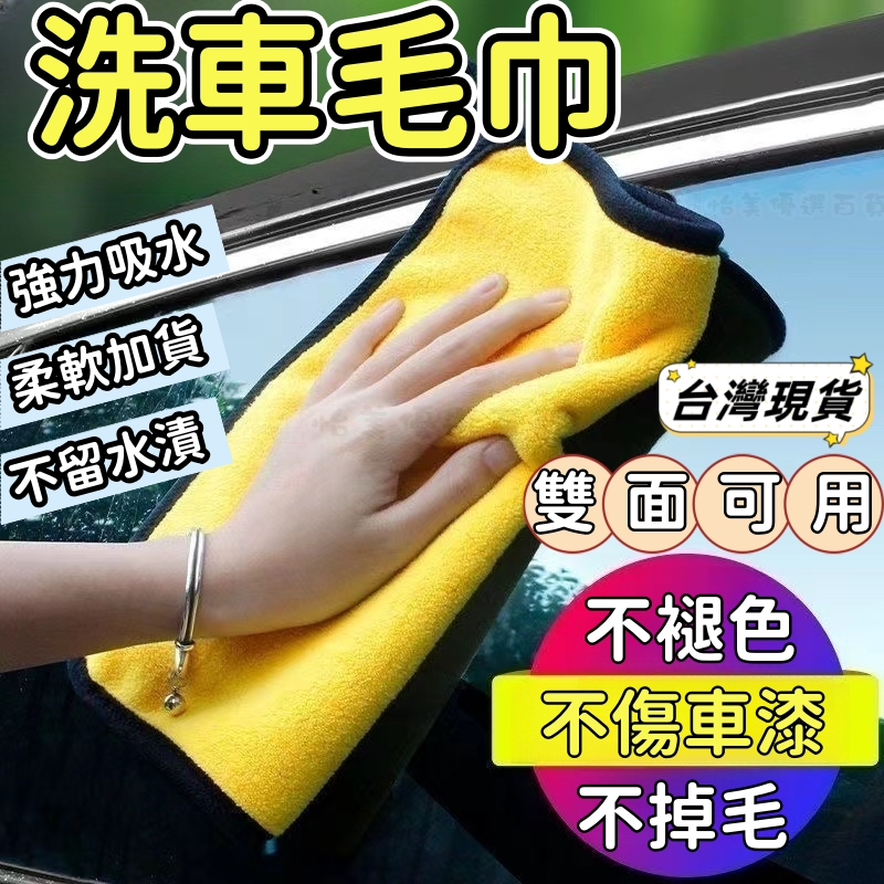 台灣現貨 當天發貨 三代加厚珊瑚絨 雙面擦車巾 洗車毛巾 吸水布 超細纖 洗車布 珊瑚絨毛巾 打蠟布 洗車巾 抹布 | 蝦皮購物