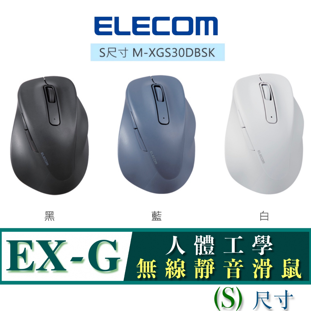 北車 (S尺寸) 無線靜音 ELECOM EX-G (M-XGS30DBSK) 人體工學 無線 靜音 滑鼠 系列 | 蝦皮購物