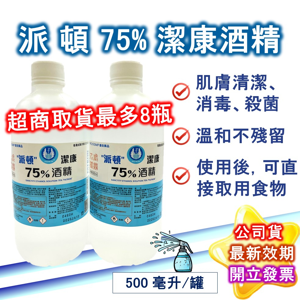 派頓 PATRON 潔康 75％酒精液500ML 乙類成藥 醫用酒精 藥用酒精 開放超商取貨 如需大量 請聊聊詢問 | 蝦皮購物