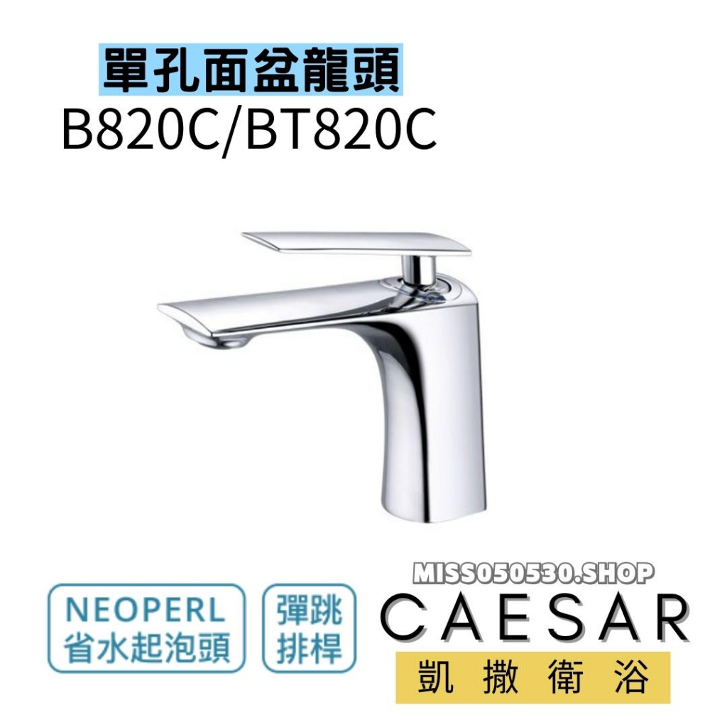 Caesar 凱撒 單孔面盆龍頭 B820C BT820C 面盆龍頭 龍頭 單孔龍頭 面盆 面盆單孔 | 蝦皮購物