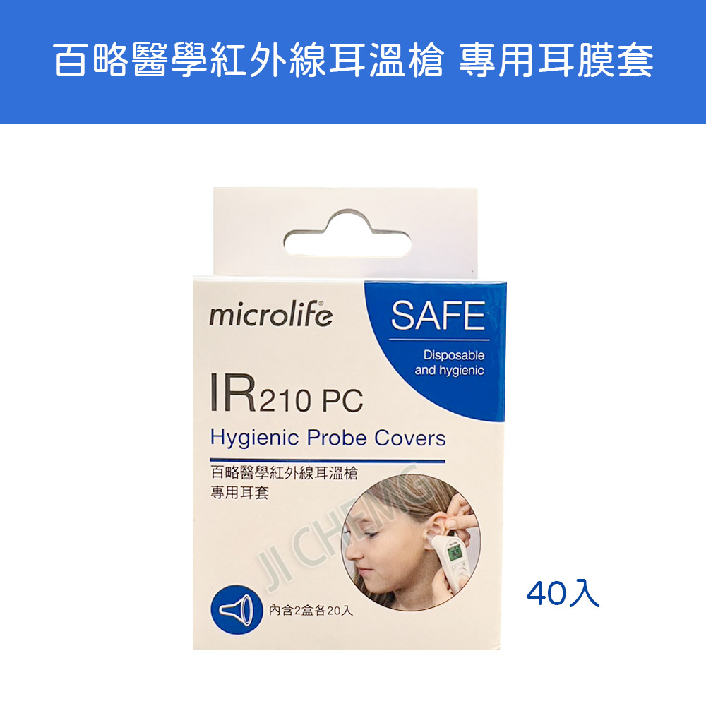 【公司貨】microlife 百略醫學 紅外線耳溫槍 IR210耳套 IR-210耳套 專用耳套 40入 | 蝦皮購物