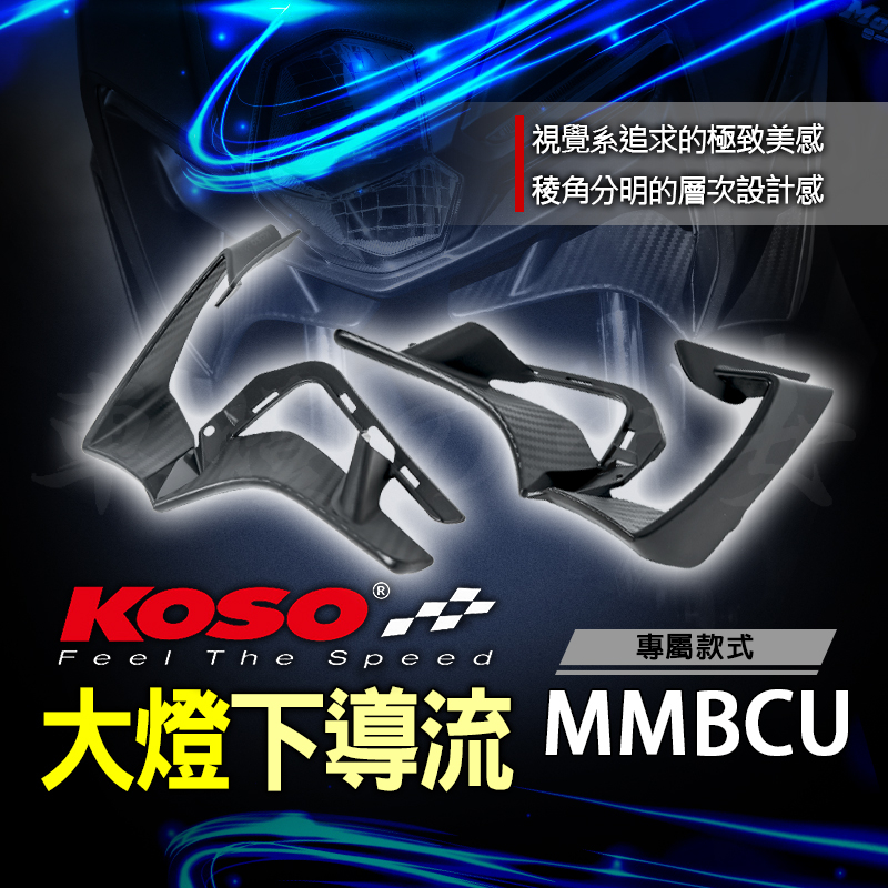 KOSO | 大燈下導流 曼巴用 下巴 下導流 寬體 氣壩 碳纖維壓花 免鑽孔 適用 曼巴 MMBCU 158 | 蝦皮購物