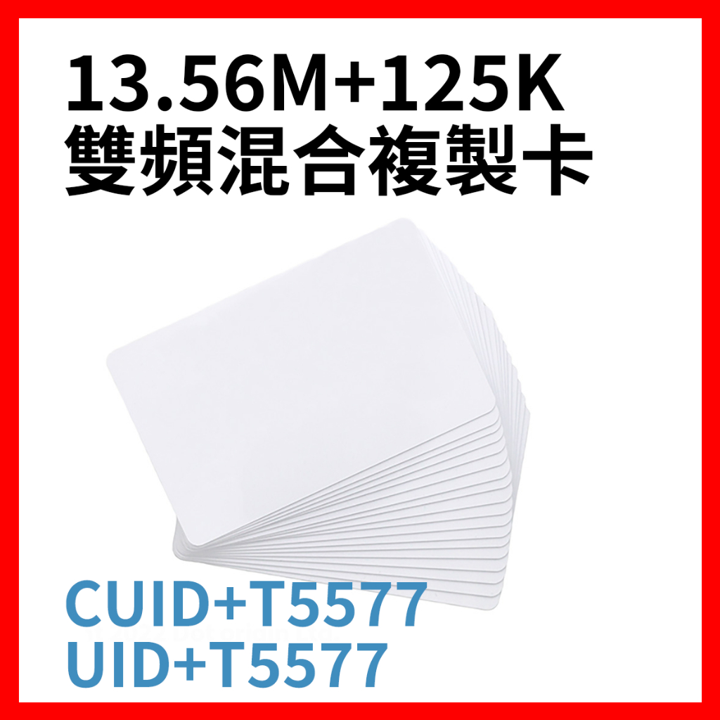 🇹🇼現貨 CUID/UID + T5577 ID卡 雙頻混合卡 門禁卡 外觀無印編號 感應卡 磁卡 IC 複製卡 | 蝦皮購物