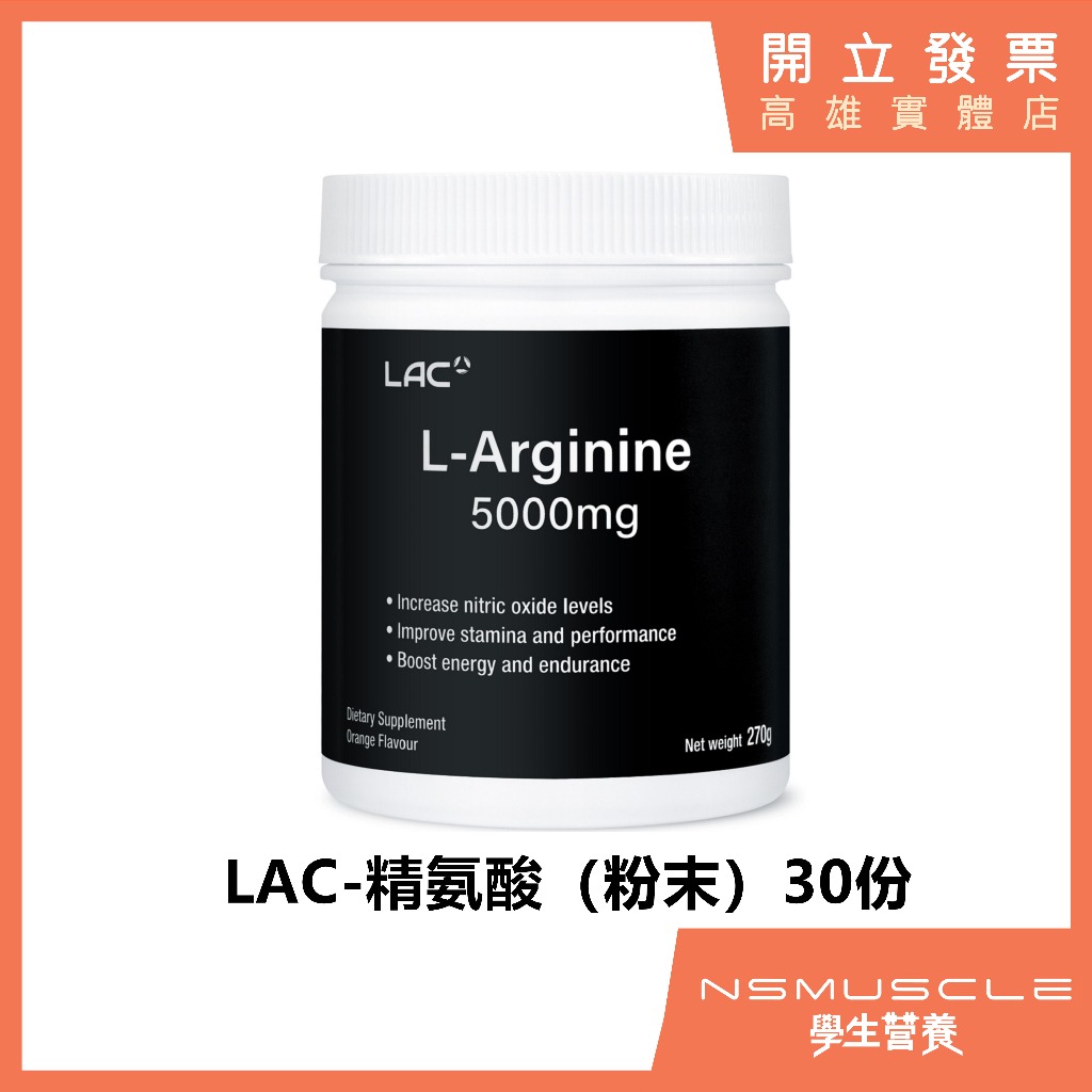 「免運+多件優惠」LAC 精胺酸 粉末 270g 30份 提升運動表現 Arginine | 蝦皮購物