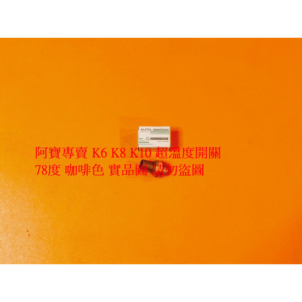 HONDA K5 K6 K7 K8 K10 CITY K9 超溫度開關 風扇開關 78度 日本製 | 蝦皮購物