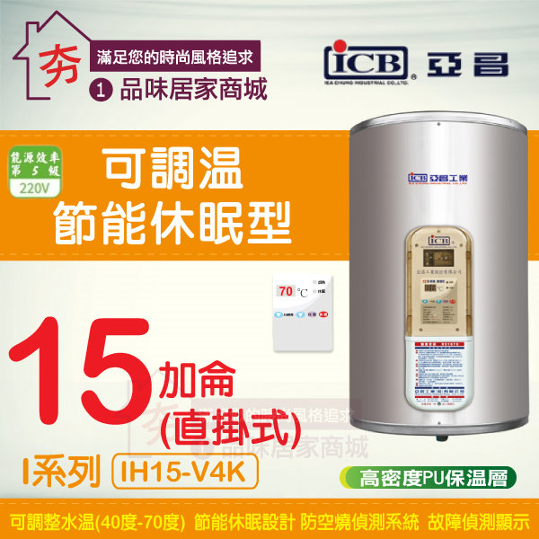 【夯】亞昌 IH15-V4K 直掛式 15加侖 I系列 電能熱水器 可調溫休眠型 省電 節能 不浪費 可調水溫 含稅 | 蝦皮購物