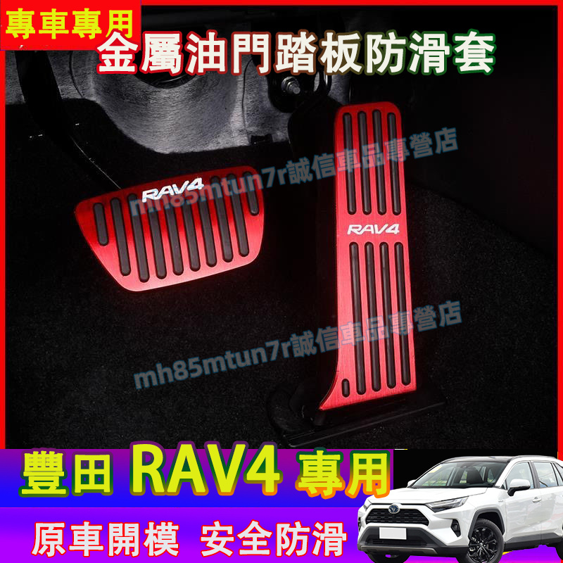 豐田 RAV4油門踏板 剎車踏板 金屬剎車腳踏板 休息踏板 RAV4適用油門剎車裝飾踏板 免打孔安裝 防滑金屬油門腳踏板 | 蝦皮購物
