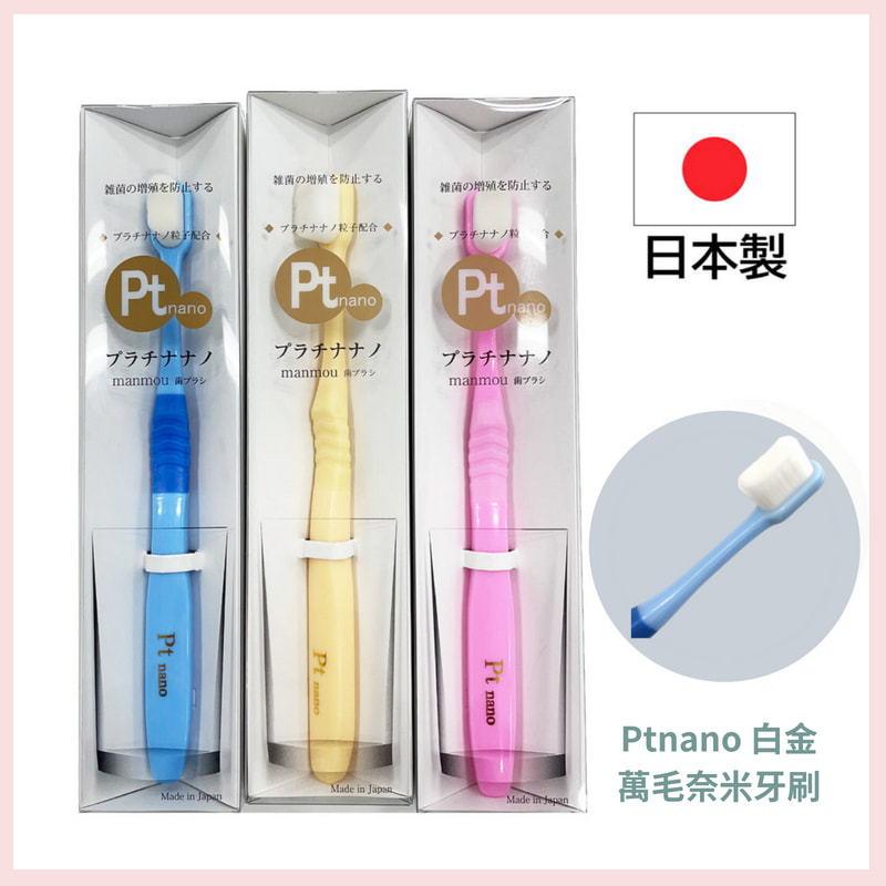 日本製 manmou Pt nano 白金奈米 牙刷 兩萬根毛牙刷 奈米刷毛 細軟刷毛 舌苔刷 奈米牙刷 | 蝦皮購物