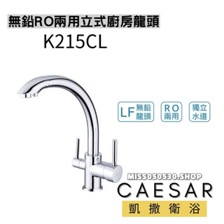 Caesar 凱撒衛浴 無鉛RO兩用立式廚房龍頭 K215CL 檯面兩用龍頭 廚房龍頭 水龍頭 吧檯龍頭 RO龍頭 | 蝦皮購物