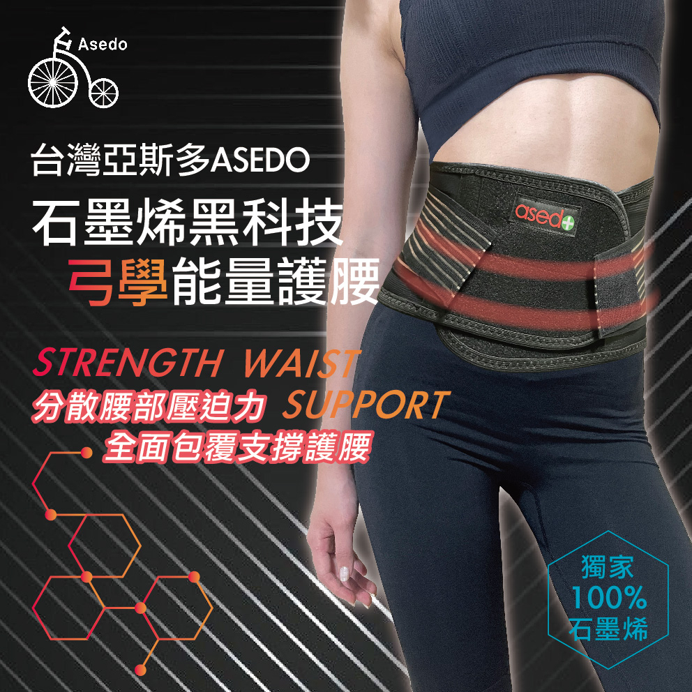 Asedo亞斯多 石墨烯黑科技弓學能量護腰 | 蝦皮購物