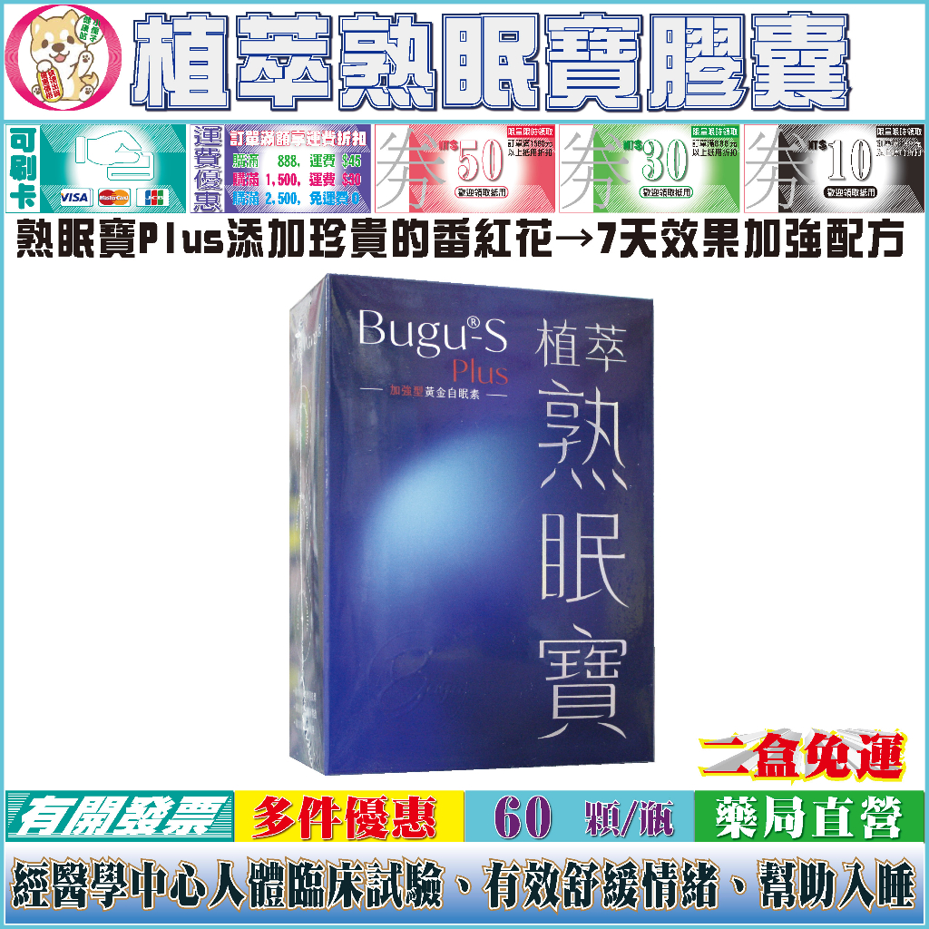 免運【公司正貨】Bugu®-S 熟眠寶加強版／植萃熟睡寶膠囊｜60顆／盒｜幫助入睡，恢復自眠力 全素/素食可食 | 蝦皮購物