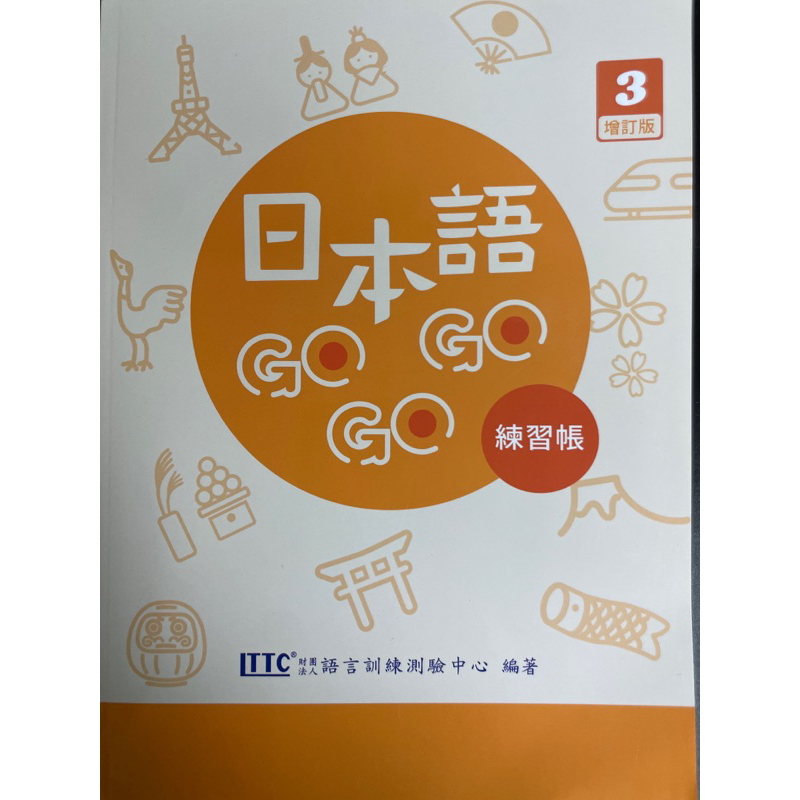 日本語GoGoGo 3 練習帳 增訂版 附Qrcold音檔 | 蝦皮購物