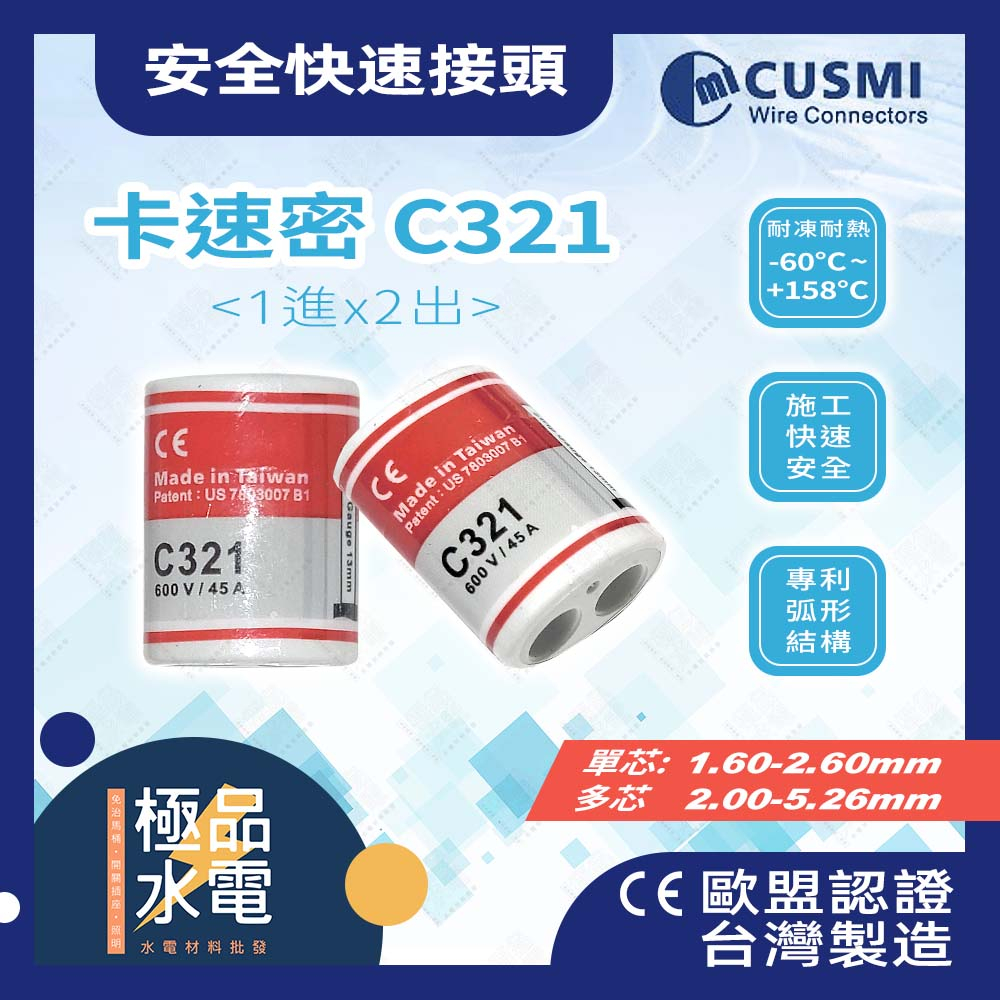 【極品水電】附發票 CASMI卡速密 電線安全快速接頭 C321 接線端子 1進2出 | 蝦皮購物