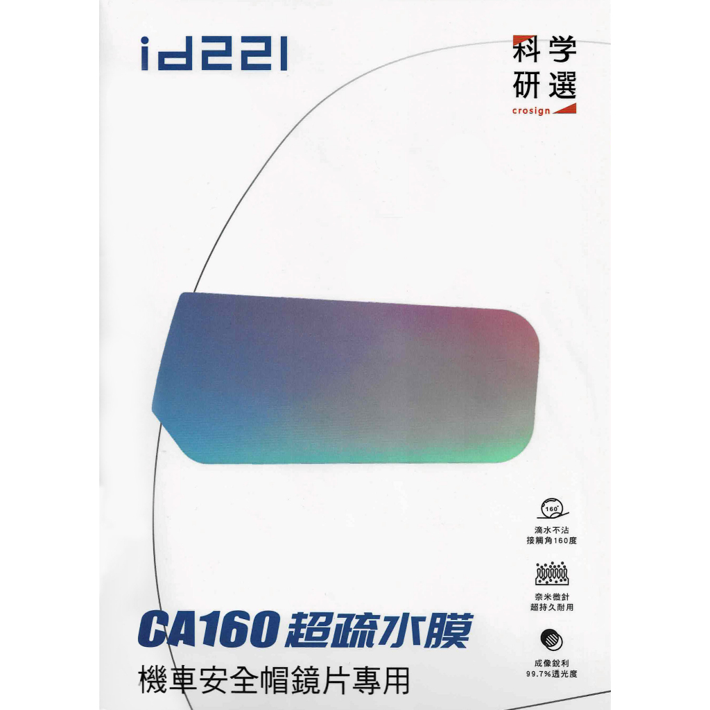 [安信騎士] ID221 CA160 超疏水膜 安全帽鏡片 A5裁切 防霧膜 貼膜 鏡片防水膜 安全帽鏡片貼膜 | 蝦皮購物