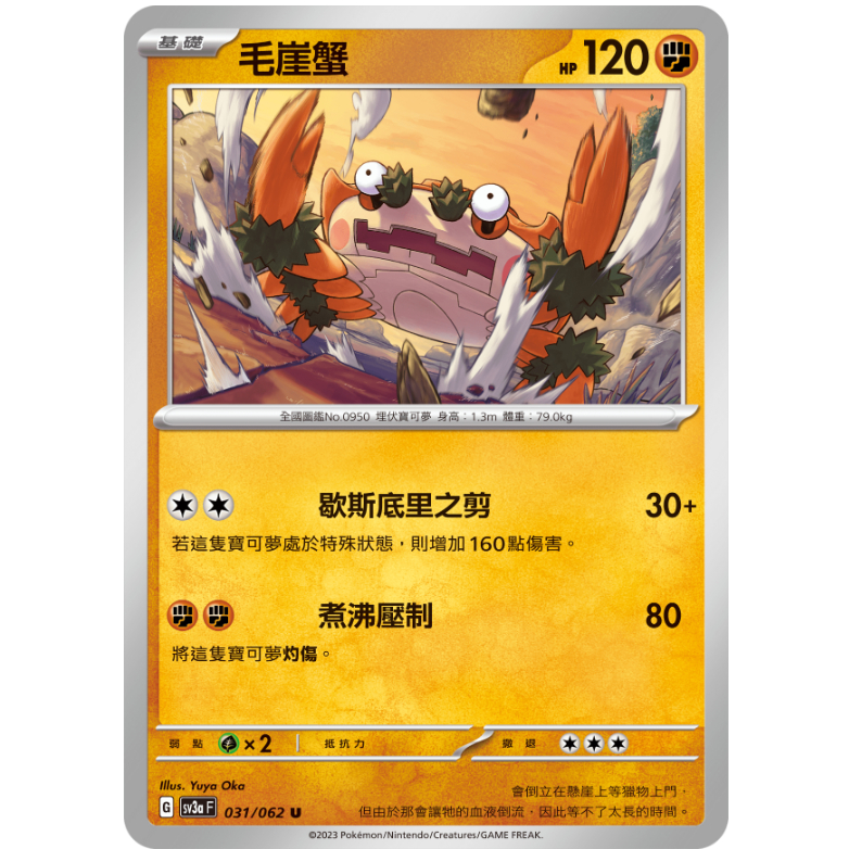 [ALG 卡牌專門] 寶可夢 PTCG 中文版 毛崖蟹 SV3a 031/062 U | 蝦皮購物