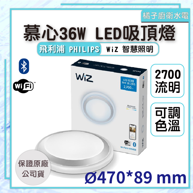 橘子廚衛‧附發票 飛利浦 WiZ 慕心36W智慧LED吸頂燈 銀色 PW009 | 蝦皮購物