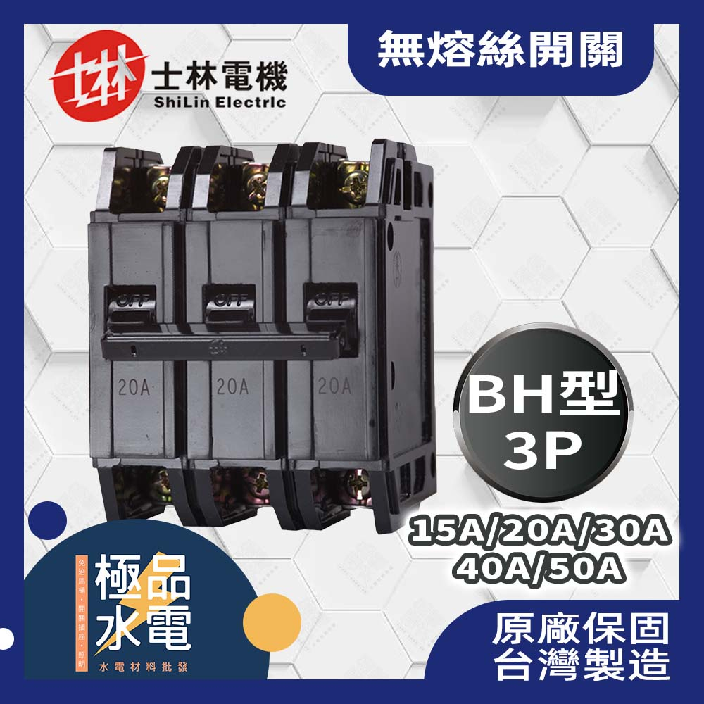 【極品水電】附發票 士林電機 BH 1P 2P 3P 15A/20A/30A/40A/50A NFB 無熔絲開關 5KA | 蝦皮購物