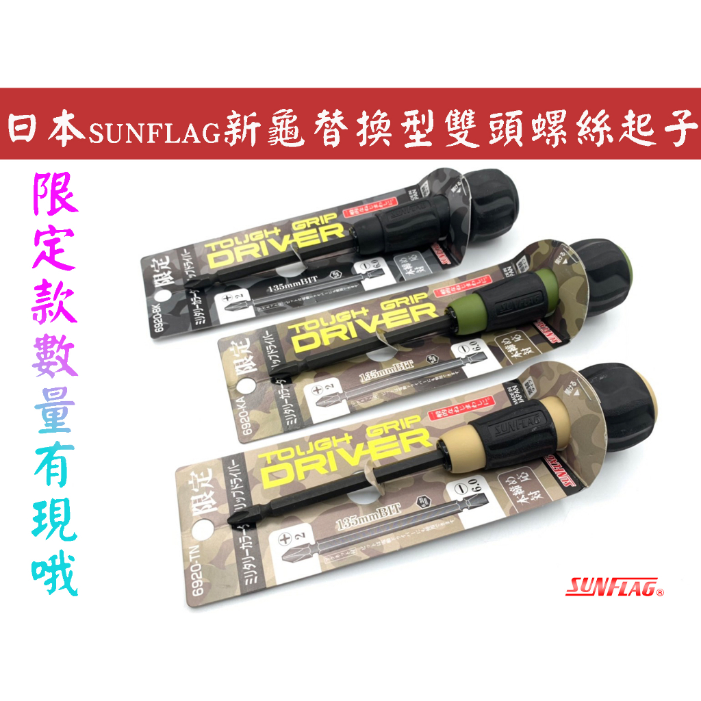 【台南丸豐工具】【日本SUNFLAG新龜多功能雙頭起子 替換式十字螺絲起子 膠柄一字起子 】 | 蝦皮購物