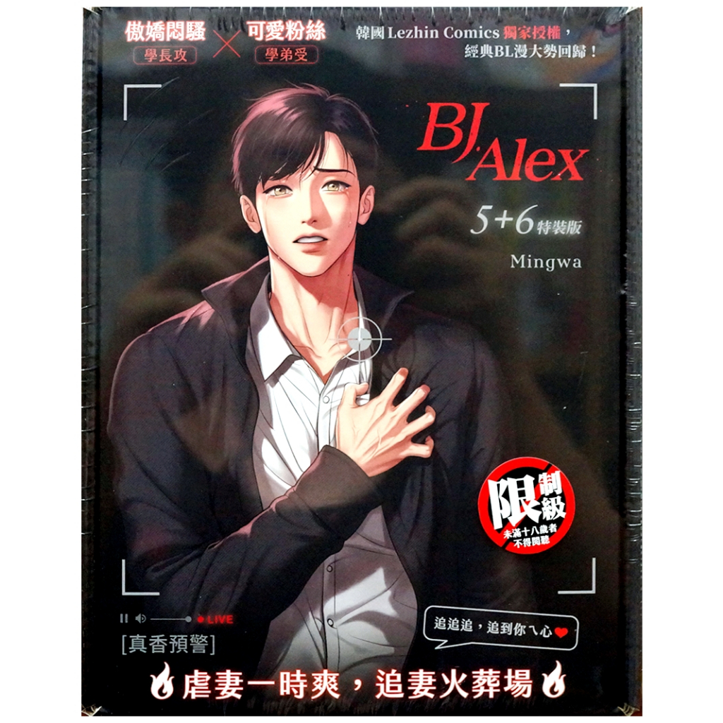 【全新特裝版】BJ Alex 5-6集 Mingwa 特裝版 贈古風壓克力立牌+夾鏈袋+Q版換裝透卡組8入+拍立得照片組2入+書盒【霸氣貓漫畫小說旗艦店】【全新】BL 漫畫 有發票 禮物 有蝦 ...