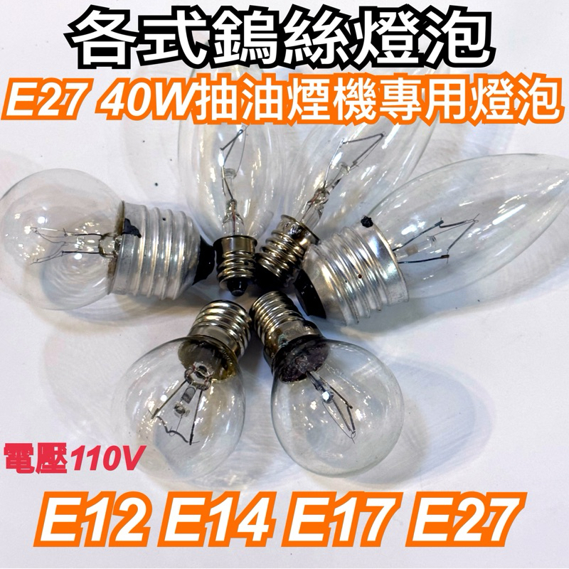 《碩光》現貨 40w抽油煙機專用燈泡 鹽燈 精油燈 各式鎢絲燈泡 E12 E14 E17 E27 | 蝦皮購物