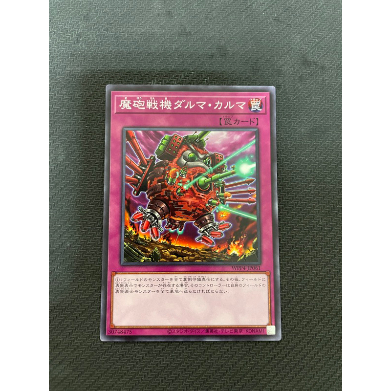 「Akira」遊戲王 WPP4-JP061 魔砲戰機 達摩業力 (普卡) | 蝦皮購物