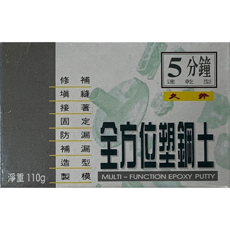 《仁和五金/農業資材》電子發票 全方位塑鋼土 5分鐘 90分鐘 110g 500g 修補 填縫 接著 固定 防漏 補漏 | 蝦皮購物