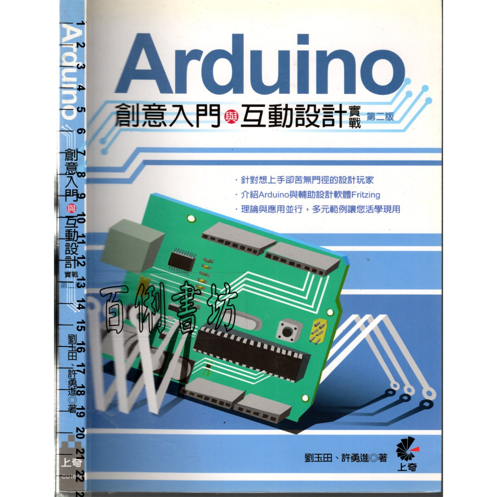 2d 2016年11月初版《arduino創意入門與互動設計實戰 第2版》 劉玉田 上奇 蝦皮購物