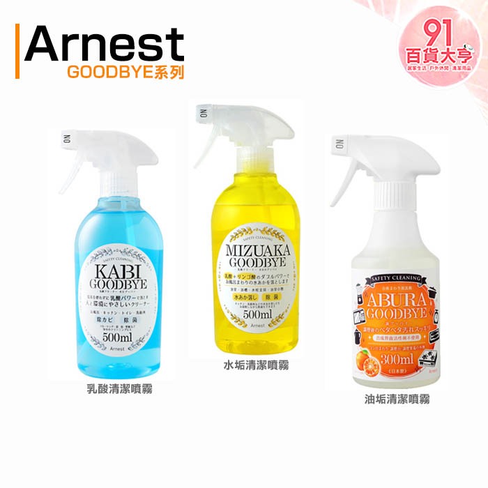 日本 Arnest GOODBYE系列 乳酸 水垢 油垢 清潔噴霧 廚房 浴室【91百貨大亨】 | 蝦皮購物