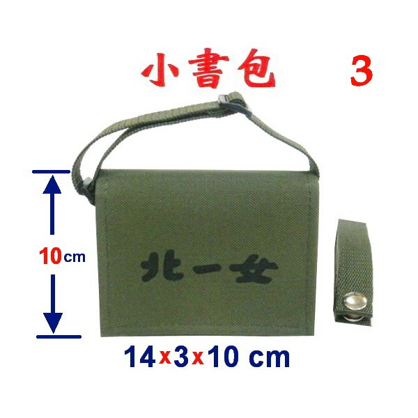 【新形象】P3821-3-(北一女)小書包附長帶(軍綠)台灣製作 | 蝦皮購物