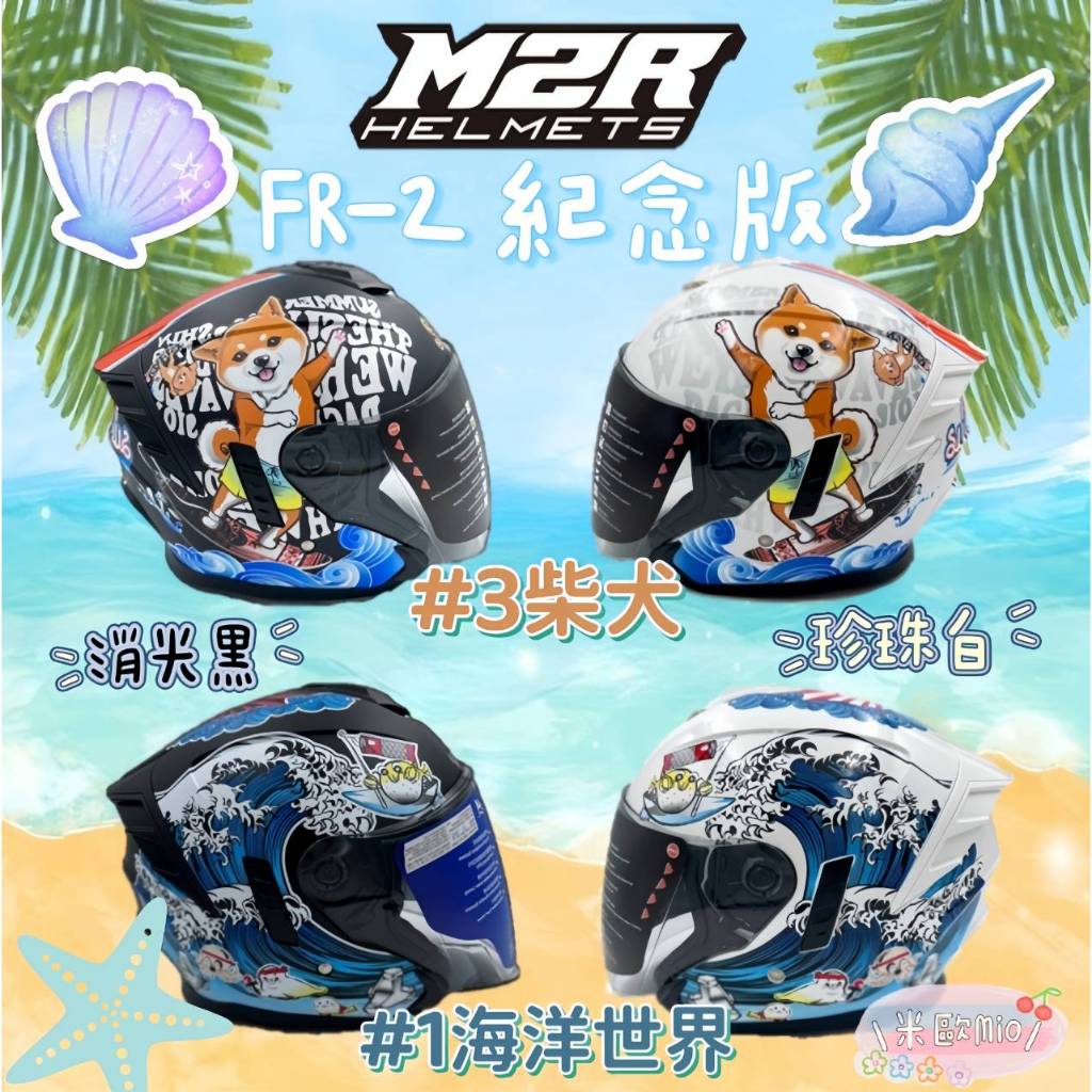 🔥快速出貨🔥挑戰最低價 M2R FR-2紀念版 #1柴犬#3海洋世界 抗UV長鏡片 內藏墨鏡 3/4罩安全帽 內襯全可拆 | 蝦皮購物