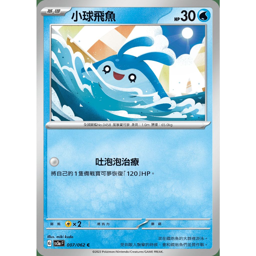 白嘿熊卡牌 小球飛魚 普卡 全國圖鑑No.0458 激狂駭浪 寶可夢卡牌中文PTCG | 蝦皮購物