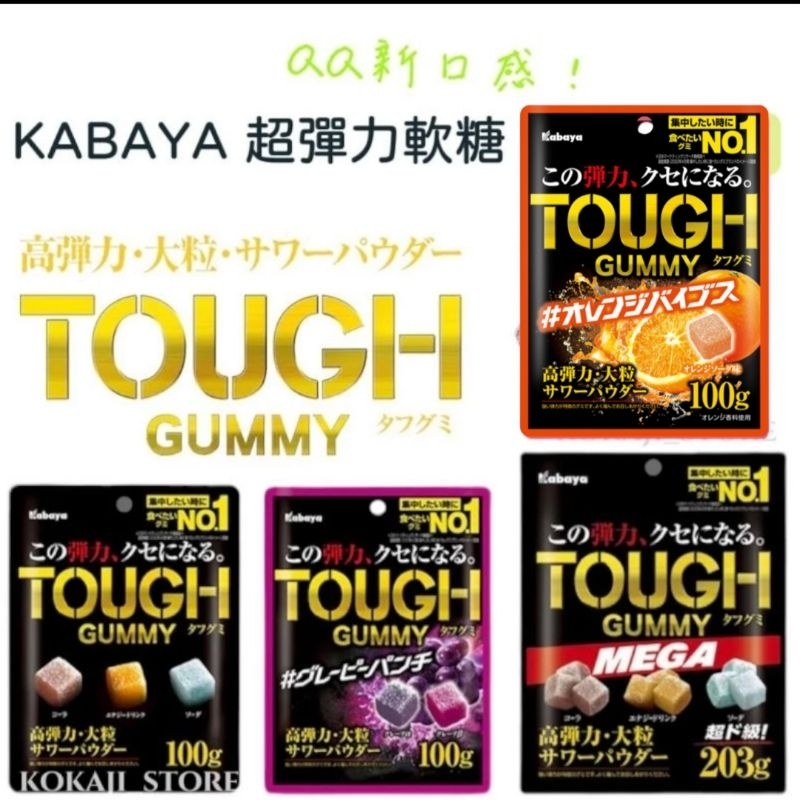 ♥現貨+預購♥日本 KABAYA 卡巴 Tough 超彈力超Q軟糖 綜合汽水 卡巴夾心軟 | 蝦皮購物