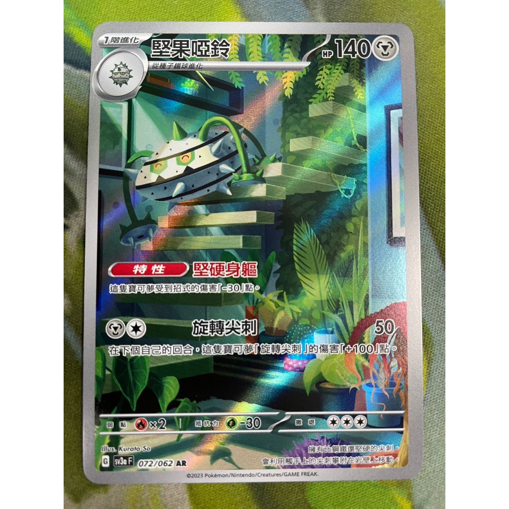 [ALG 卡牌專門] 寶可夢 PTCG 中文版 堅果啞鈴 SV3a 072/062 AR 閃卡 | 蝦皮購物