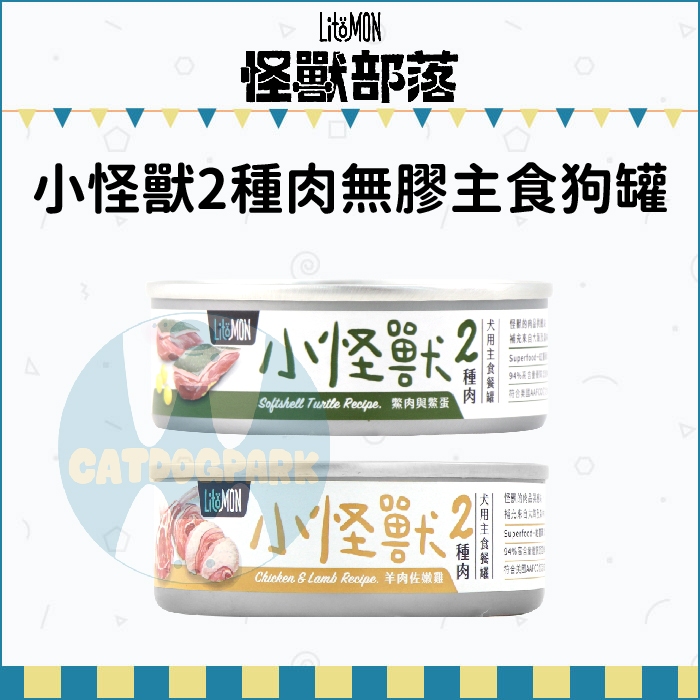 LITOMON怪獸部落：小怪獸2種肉主食狗罐 羊肉嫩雞 鱉肉鱉蛋 82g 狗罐 狗罐頭 狗狗罐頭 狗主食罐 狗狗主食罐 | 蝦皮購物