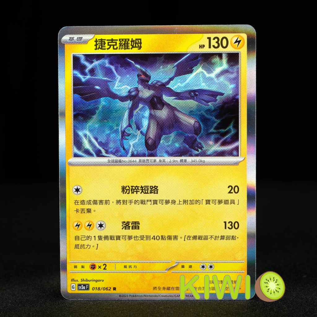KIWI 🥝 PTCG 中文版 R 捷克羅姆 SV3A 018/062 | 蝦皮購物