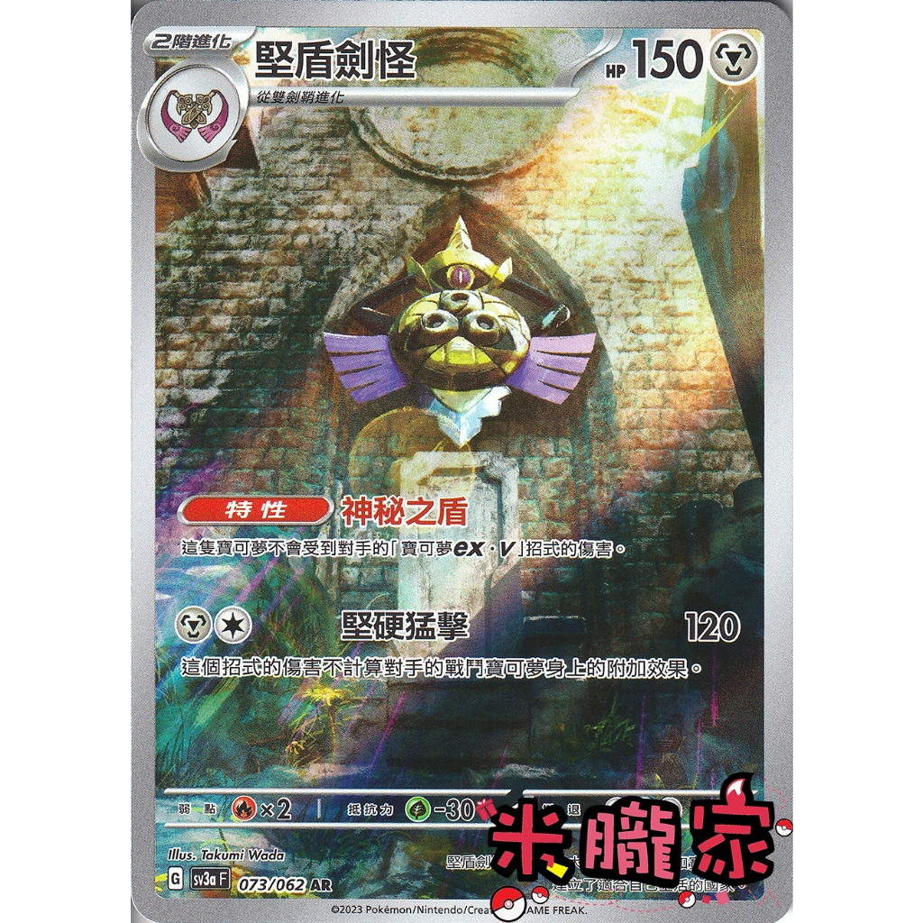 【米朧家】單卡販售 ️ 全圖 堅盾劍怪 SV3a 073/062 AR 寶可夢中文卡牌 | 蝦皮購物
