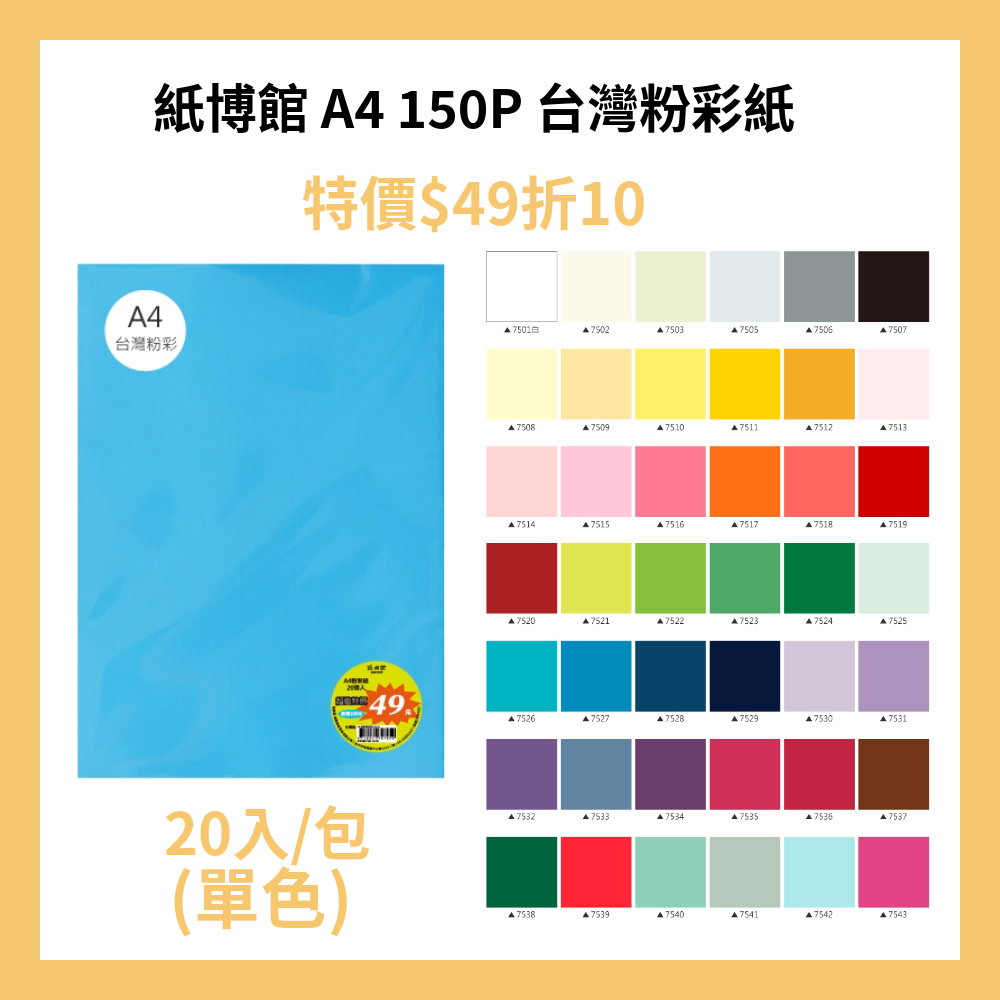 紙博館 【A4】 150P 台灣粉彩紙(單色) 20入/包 | 蝦皮購物