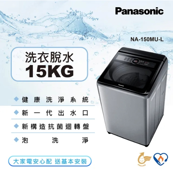聊聊有特價【Panasonic 國際牌】NA-150MU-L 15公斤 定頻直立洗衣機 | 蝦皮購物
