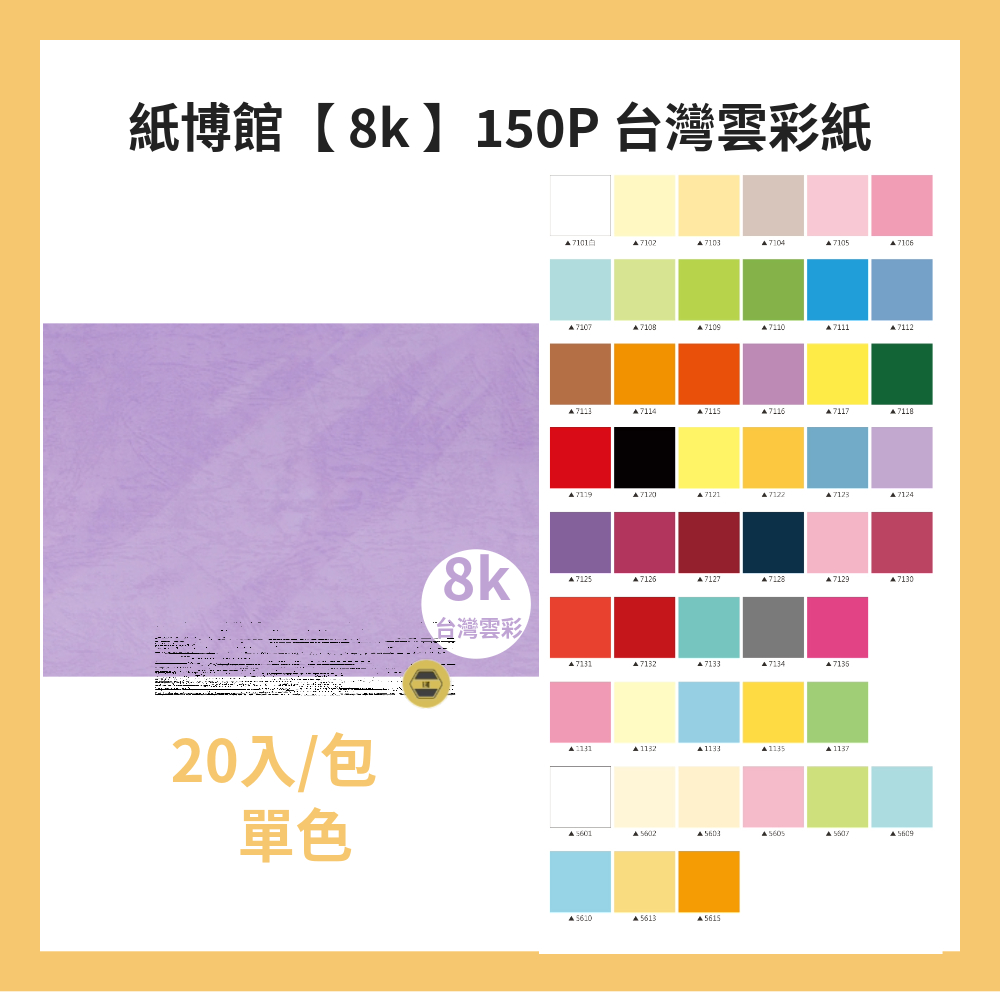 紙博館【 8k 】150P 台灣雲彩紙(單色) 20入/包 | 蝦皮購物