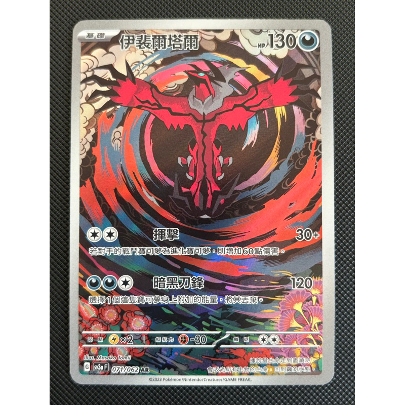 [町屋PTCG]寶可夢PTCG中文版 激狂駭浪SV3a 伊裴爾塔爾 071/062 AR | 蝦皮購物