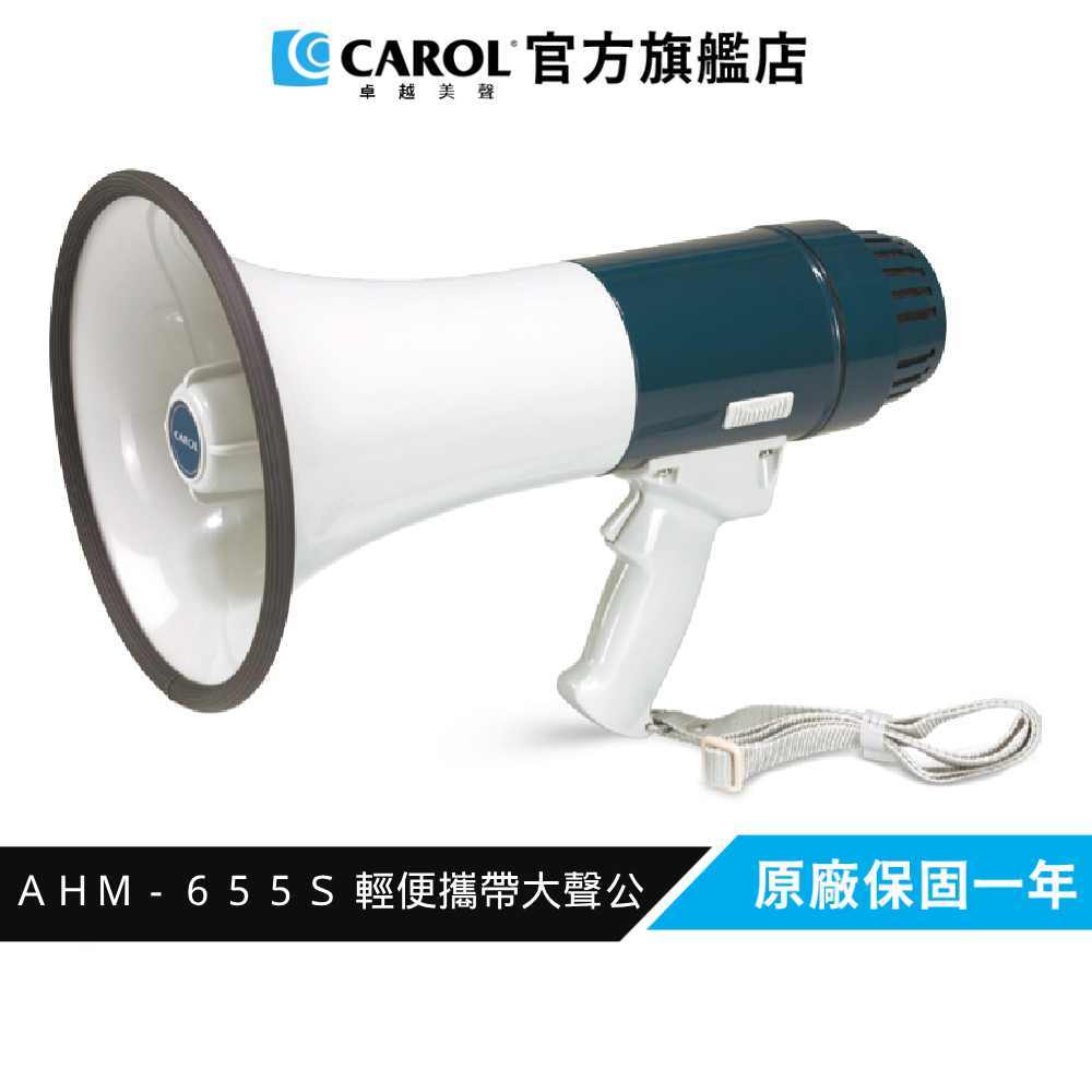 【CAROL】喊話器大聲公 AHM-655S（戶外營隊/選舉造勢/大學迎新/運動會適用） | 蝦皮購物