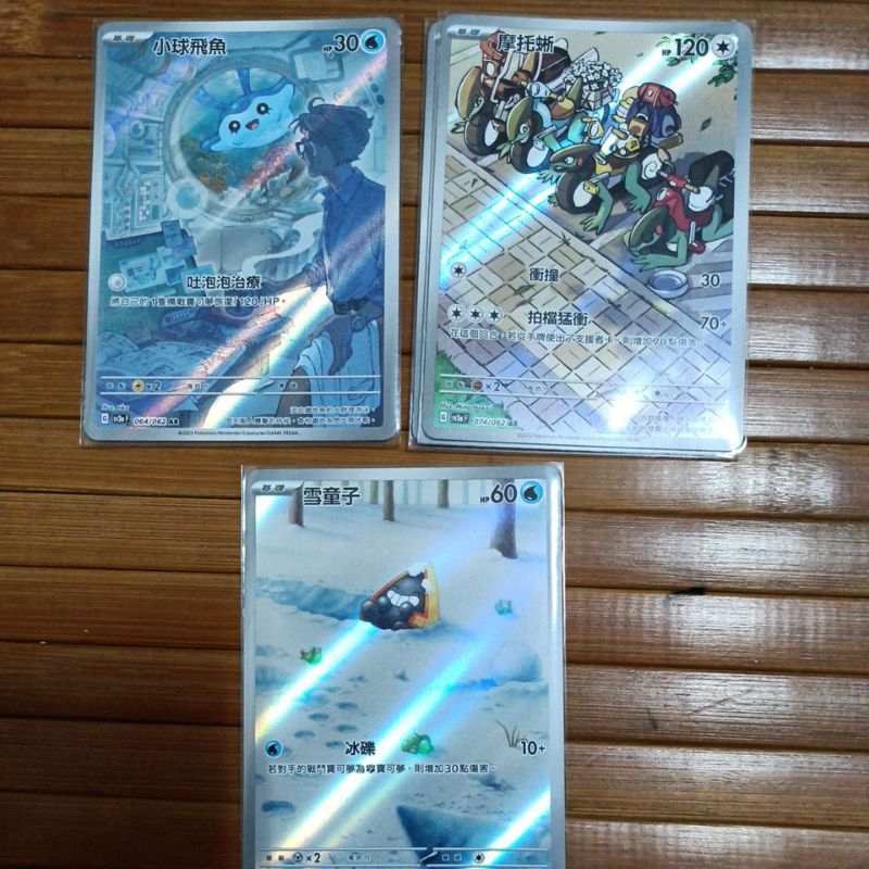 ptcg 寶可夢 中文版 激狂駭浪 小球飛魚 摩托蜥 雪童子 ar 064/062 074/062 063/062 | 蝦皮購物