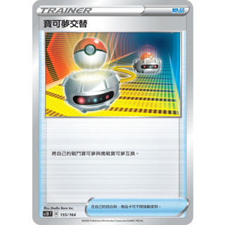 PTCG 寶可夢 155/164 寶可夢交替 普卡 預組 劍盾 SC1DF 台版 | 蝦皮購物